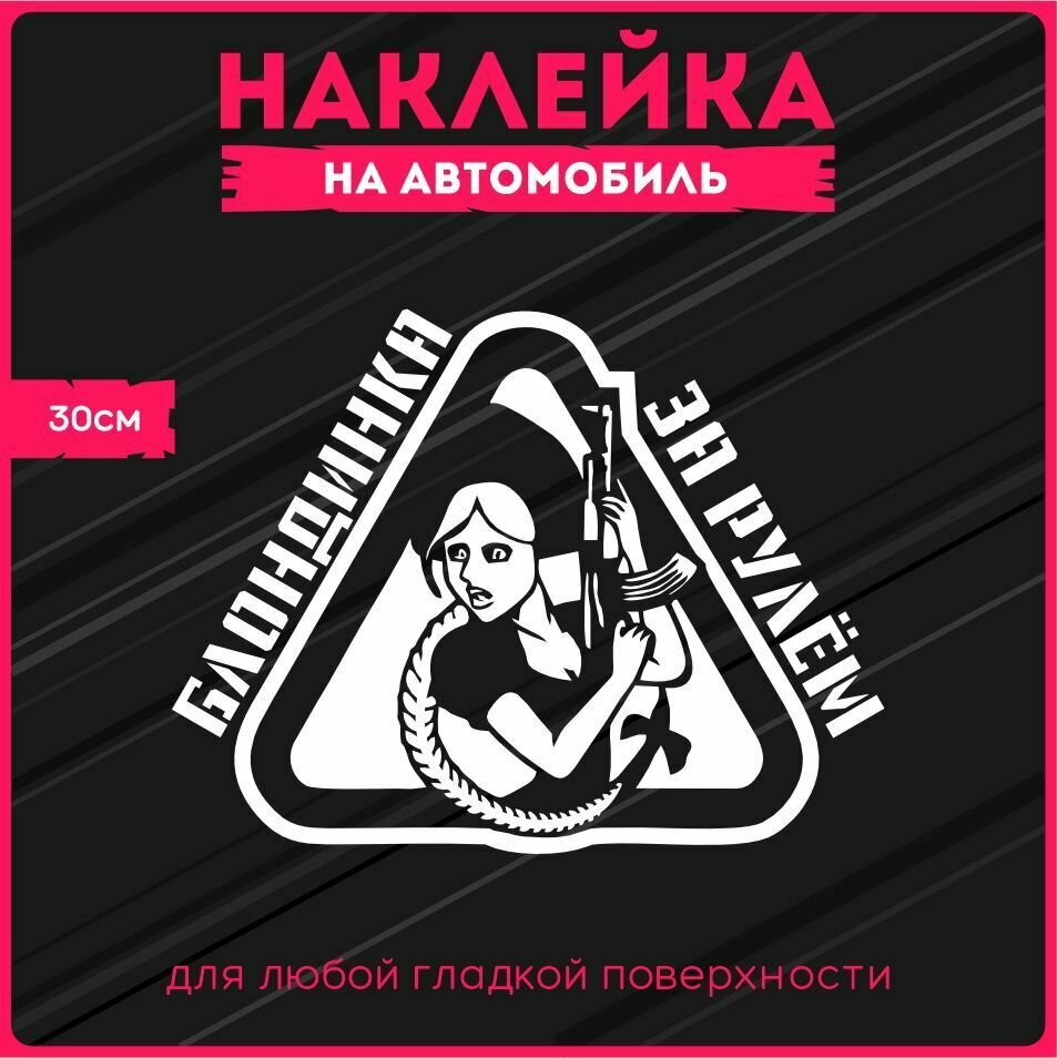 Наклейки на авто стикеры блондинка в машине 30х23 см, KRASNIKOVA, наклейка тюнинг, на автомобиль, машину, прикольные