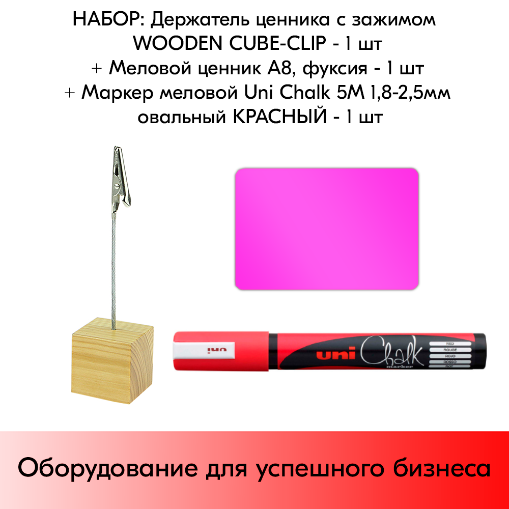 Набор Держатель ценника с зажимом WOODEN CUBE-CLIP + Меловой ценник А8 Фуксия + Маркер меловой Uni Chalk 5M 1,8-2,5мм овальный Красный по 1шт