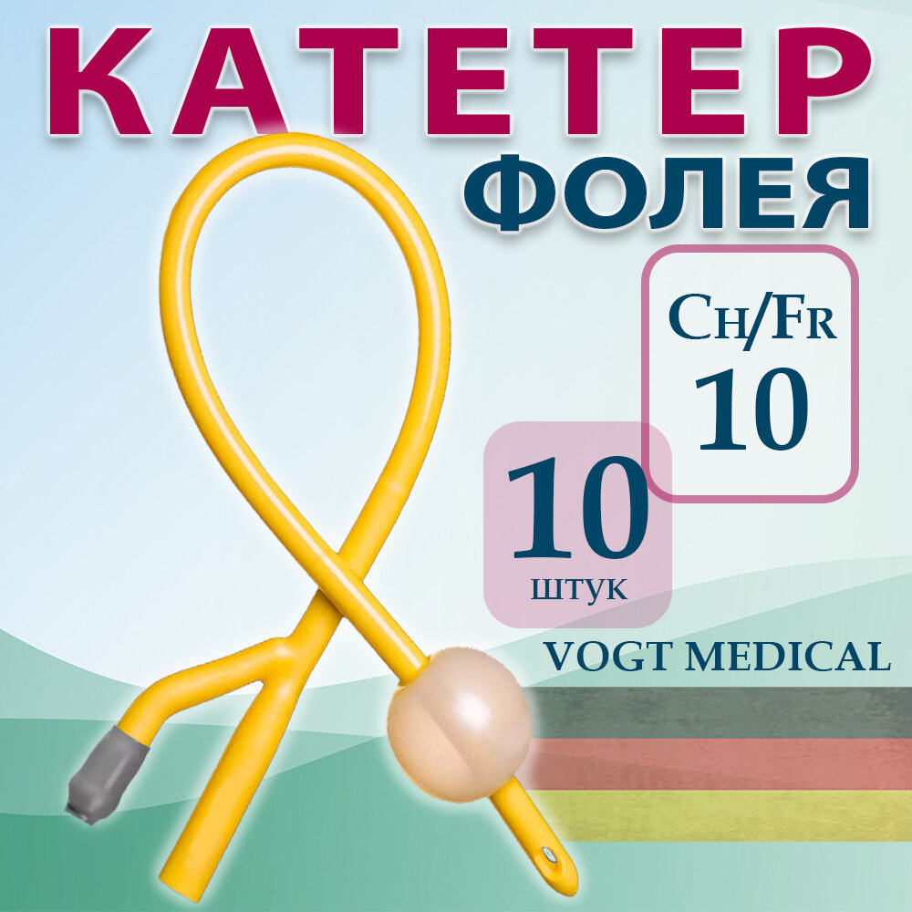 Катетер Фолея урологический двухходовой, латексный Ch/Fr 10, 10 штук
