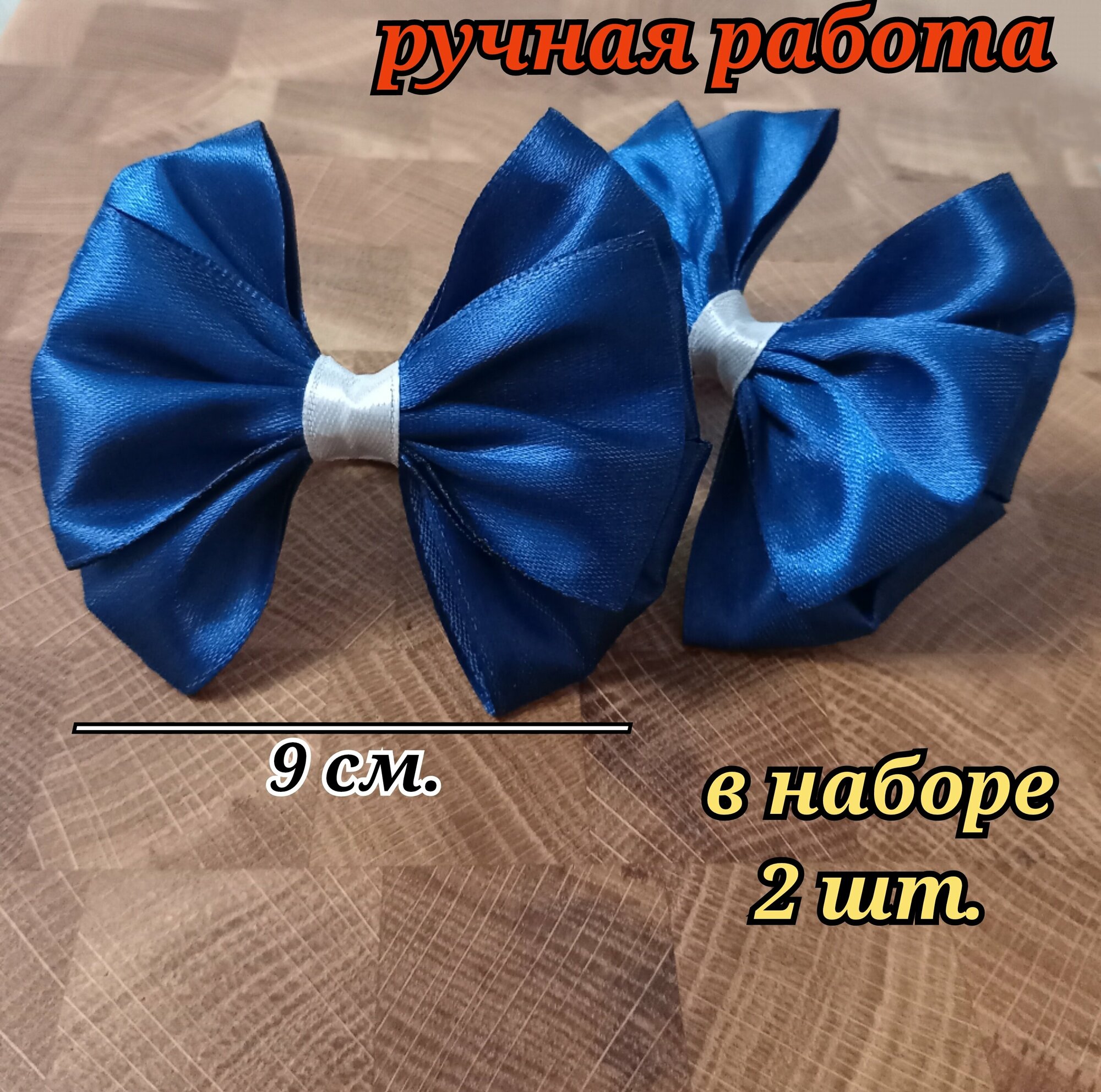 Банты для волос 2 шт. синие на резинке из атласной ленты, отличное качество