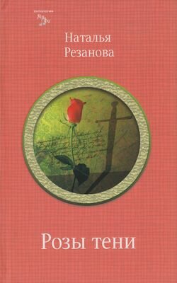 АнтологияМифа Резанова Розы тени, (СнежныйКом, Шико, 2012), 7Б, c.232 (Резанова)