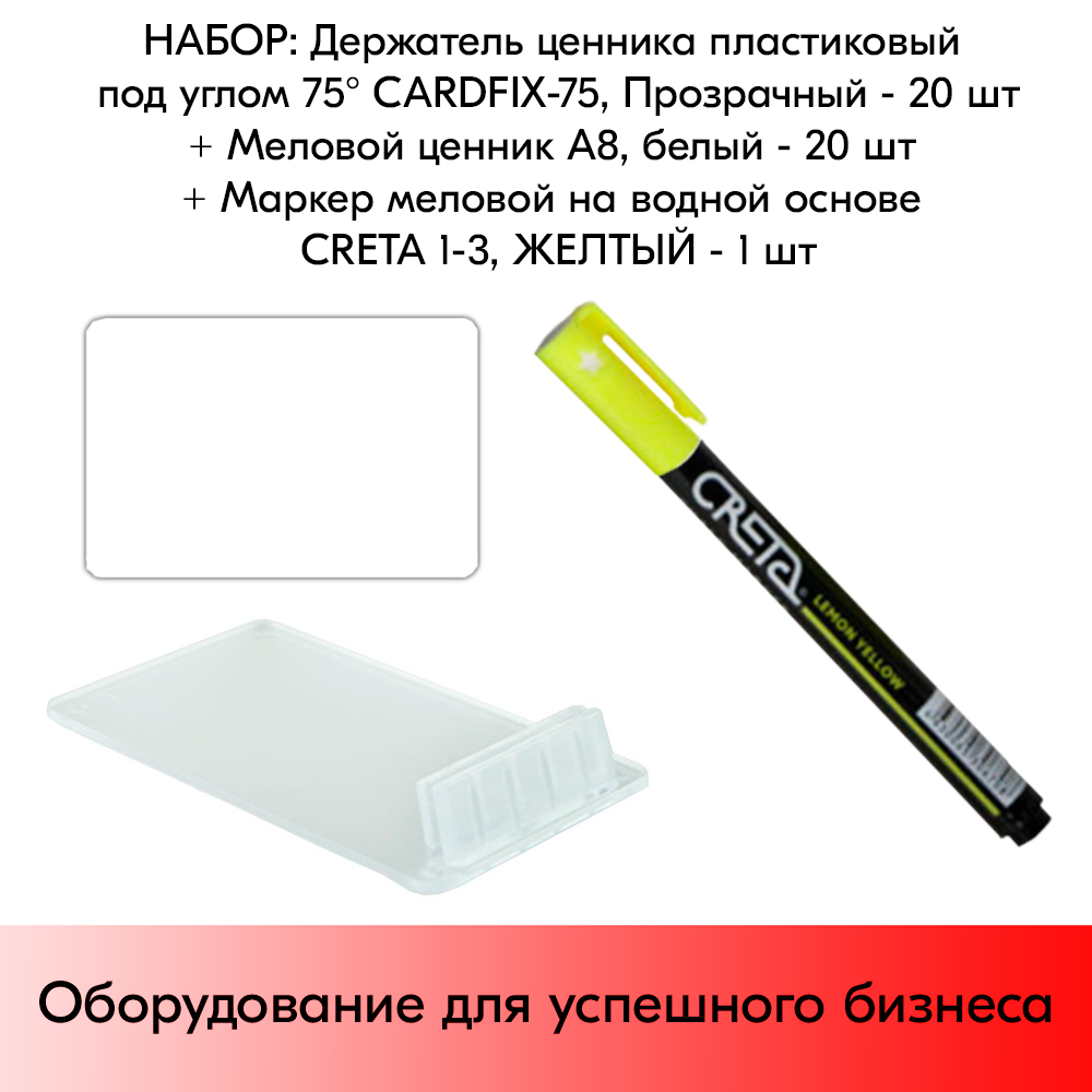 Набор Держатель ценника CARDFIX-75 Прозрачный, 20 шт + Меловой ценник А8 Белый, 20 шт+ Маркер меловой CRETA 1-3, Желтый