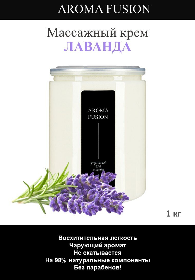 Массажный крем Лаванда 1 кг, Арома Фьюжн