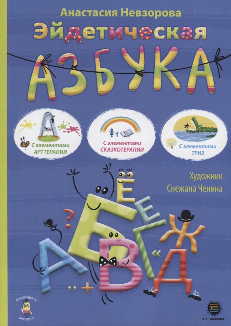 Эйдетическая азбука. С элементами арттерапии, с элементами сказкотерапии, с элементами ТРИЗ