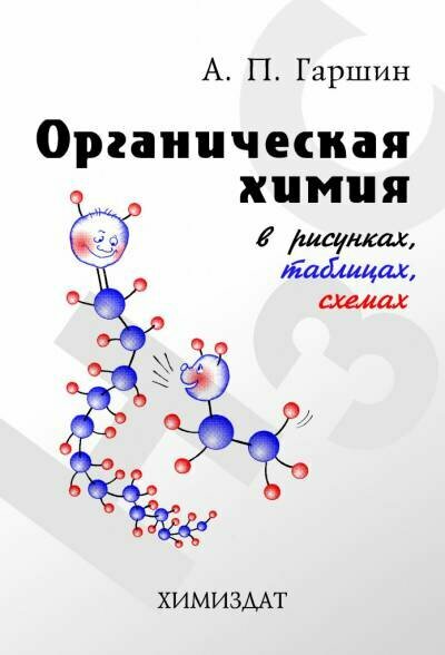 Гаршин А. П. "Органическая химия в рисунках, таблицах, схемах."