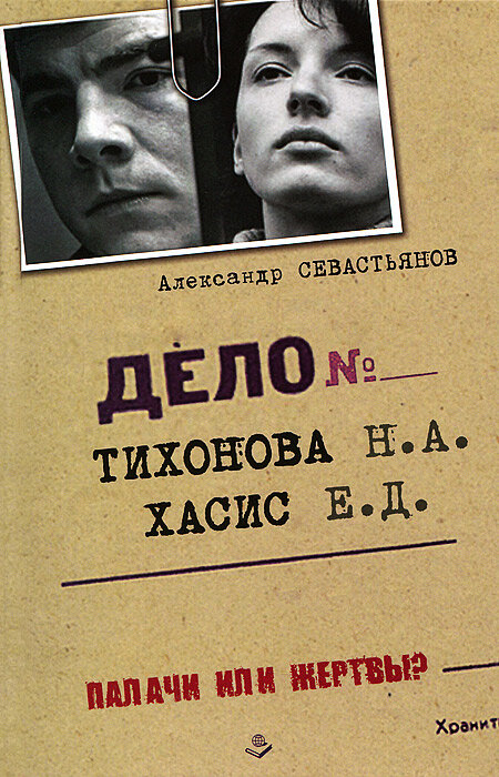 Дело Тихонова - Хасис. Палачи или жертвы?