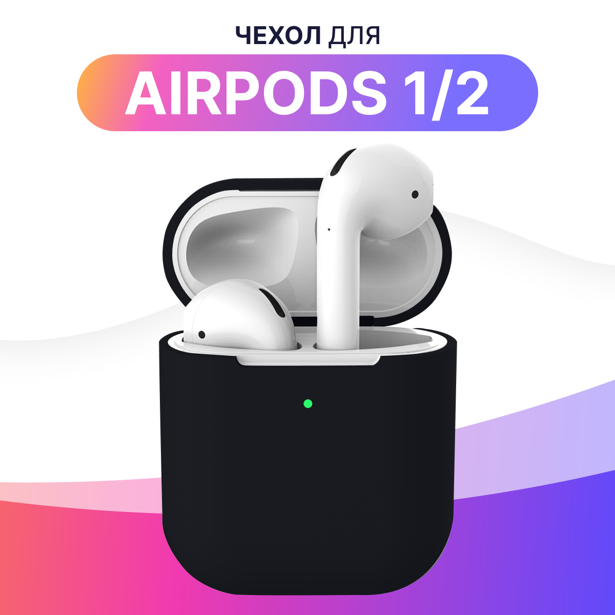 Ультратонкий чехол для Apple AirPods 1 и 2 / Ударопрочный силиконовый кейс для беспроводных наушников Эпл Аирподс 1 и 2 из гибкого силикона (Черный)