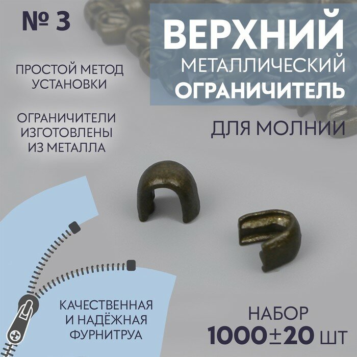 Верхний ограничитель для молнии, металлический, №3, 1000±20 шт, цвет антик