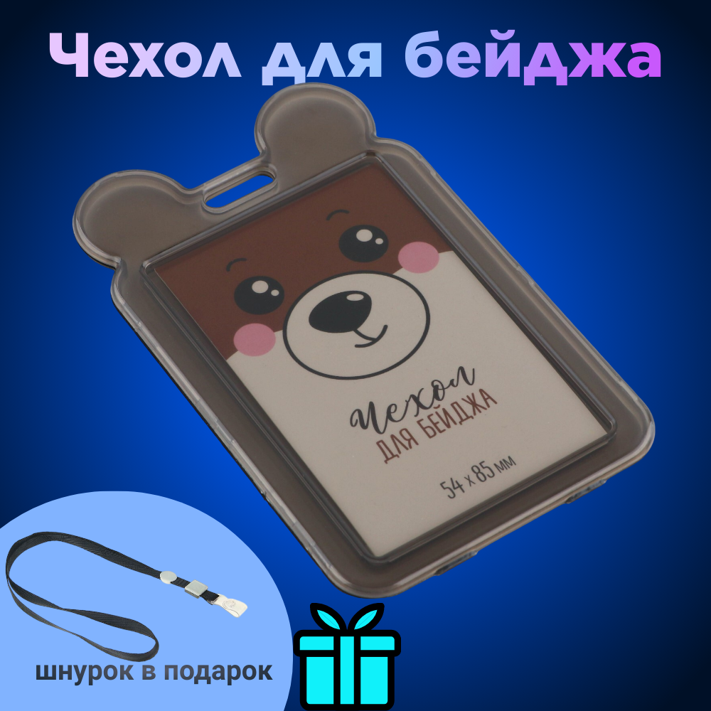 Чехол для бейджа "Мишка"