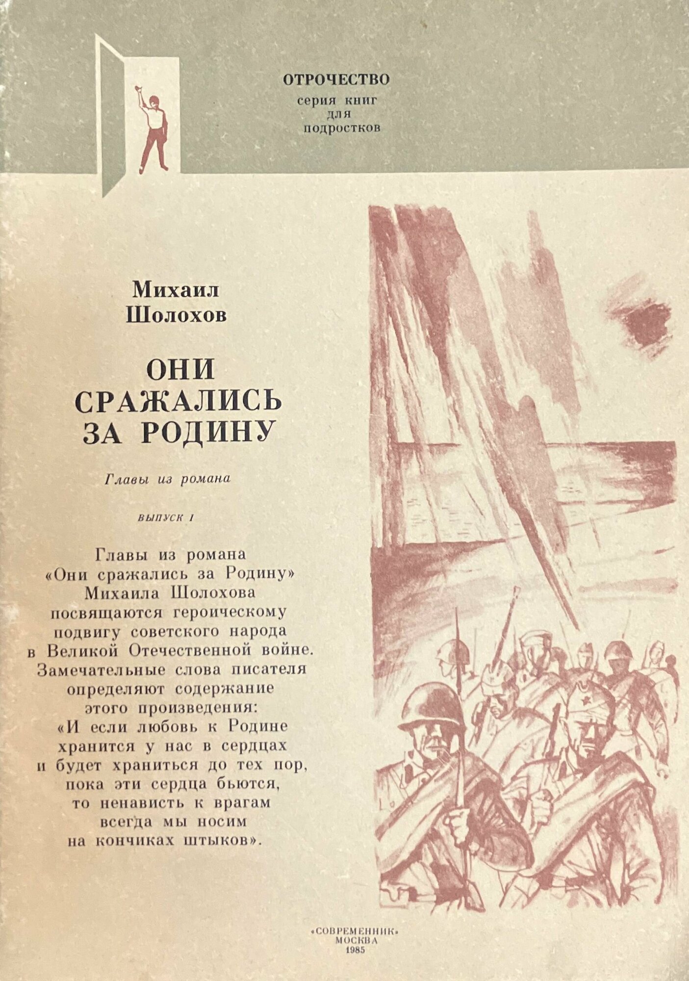 Они сражались за родину. Главы из романа, выпуск 1.