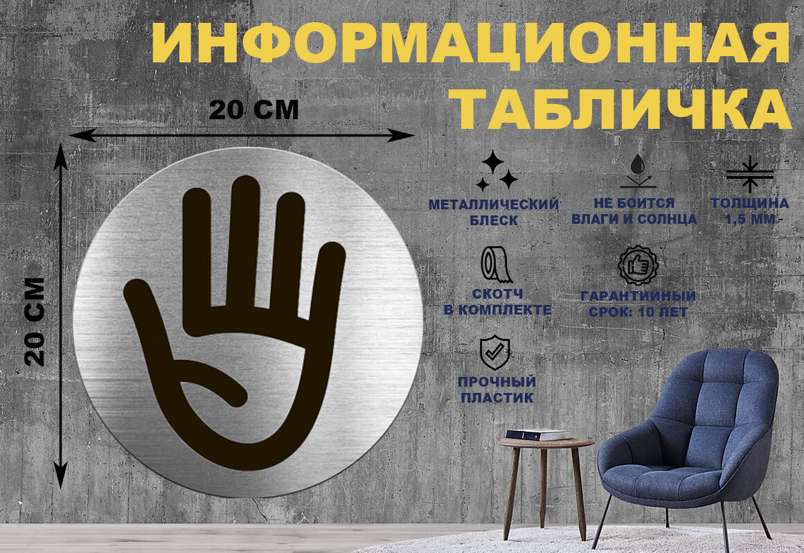 Табличка-пиктограмма "Не входить, Не беспокоить" на стену и дверь D200 мм с двусторонним скотчем