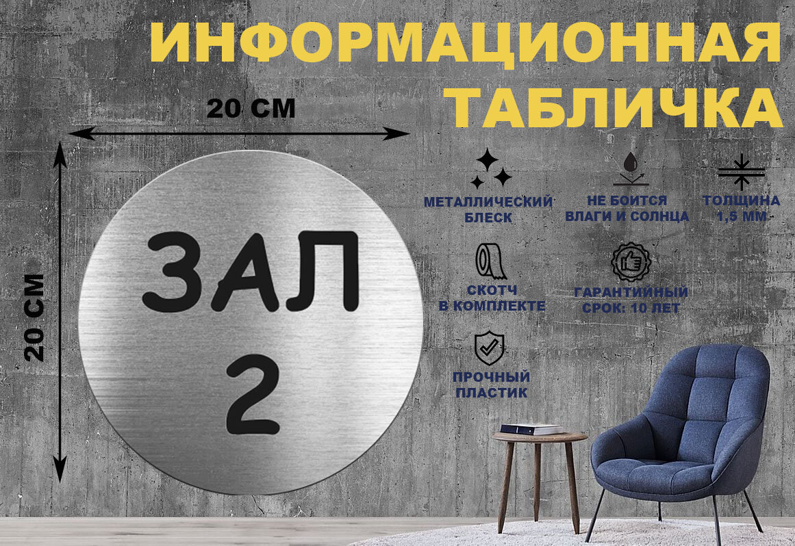 Табличка-пиктограмма "ЗАЛ 2" на стену и дверь D200 мм с двусторонним скотчем
