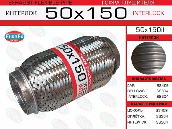 Гофра глушителя 50x150 усиленная (INTERLOCK) EuroEX 50x150il