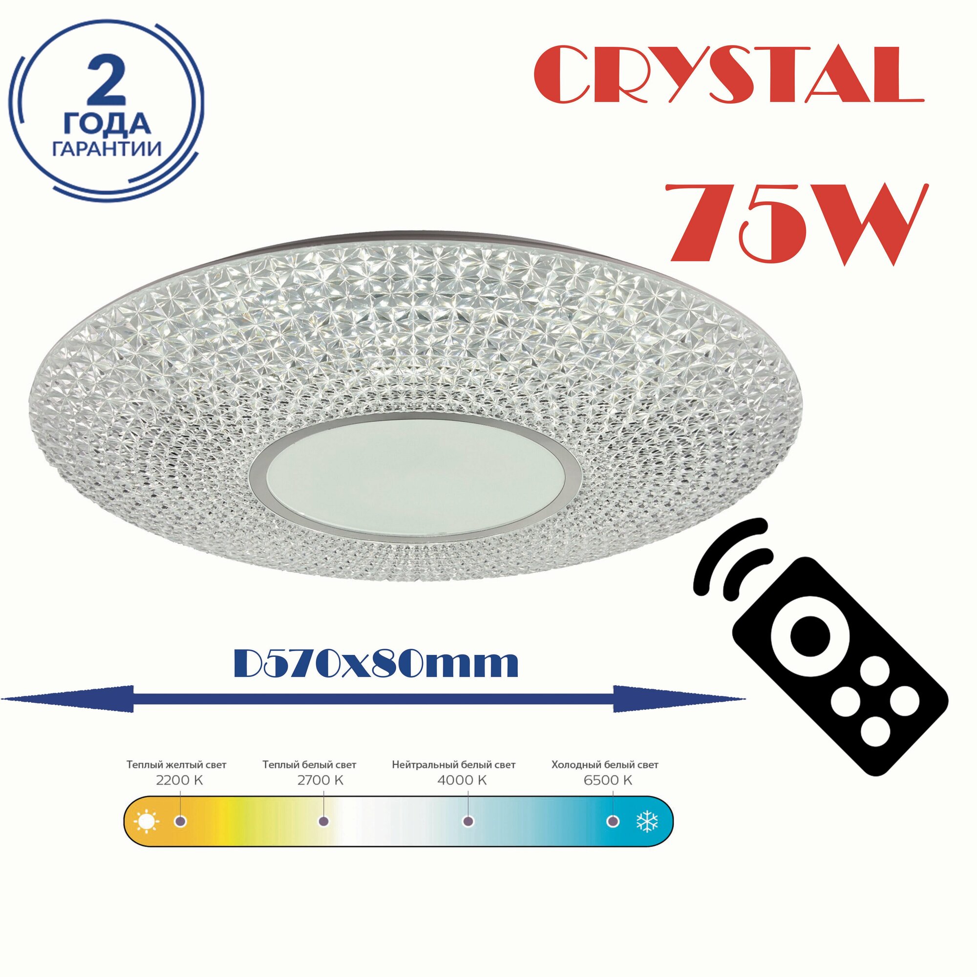Управляемый светильник люстра с пультом LE LED CLL Crystal 75W