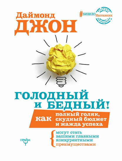 Голодный и Бедный! Как полный голяк, скудный бюджет и жажда успеха могут стать вашими главными конкурентными преимуществами [Цифровая книга]