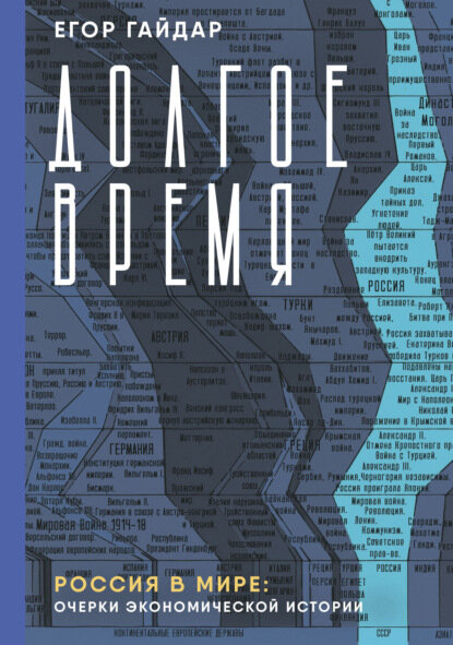 Долгое время. Россия в мире. Очерки экономической истории [Цифровая книга]