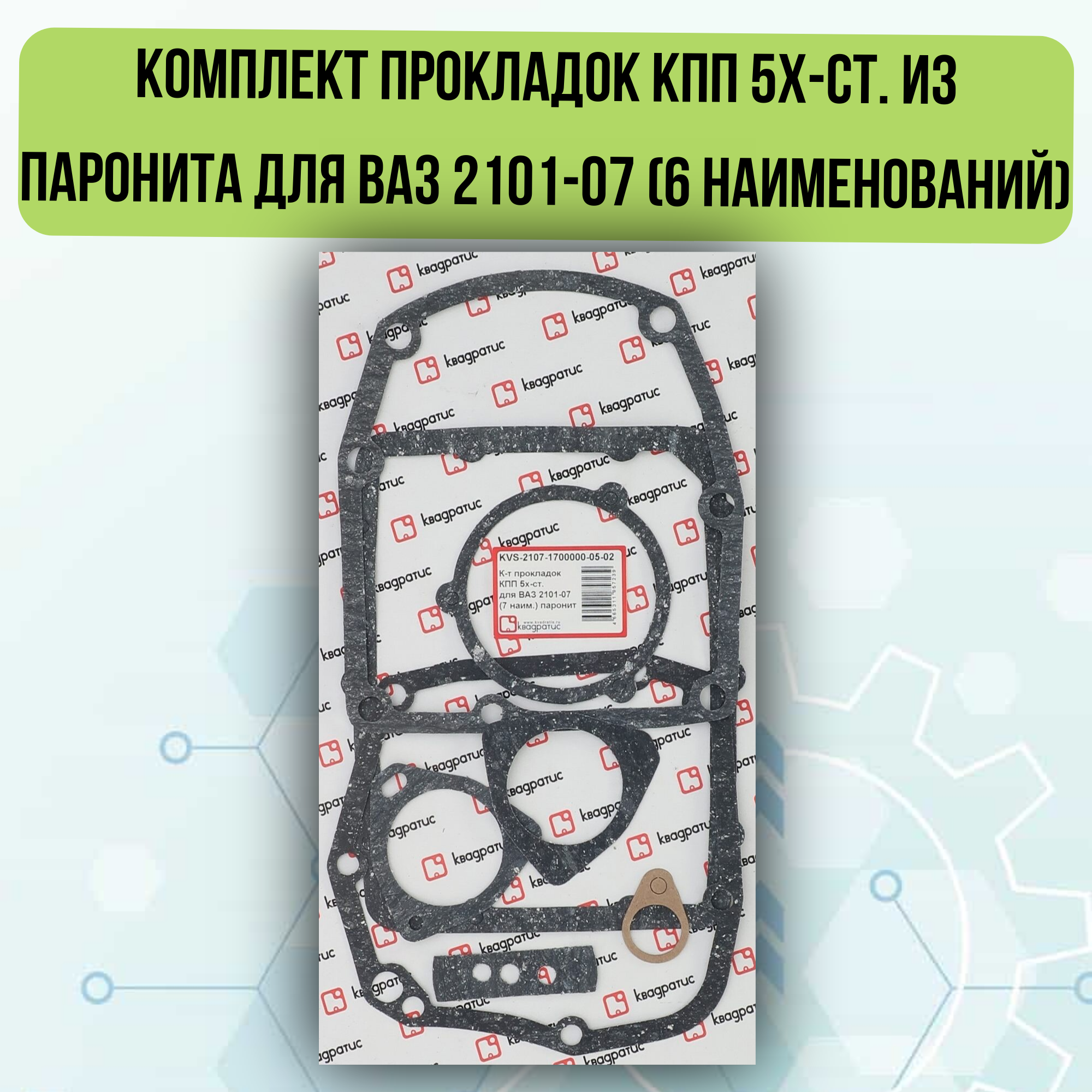 Комплект прокладок КПП 5х-ст. из паронита для ВАЗ 2101-07 (6 наименований)