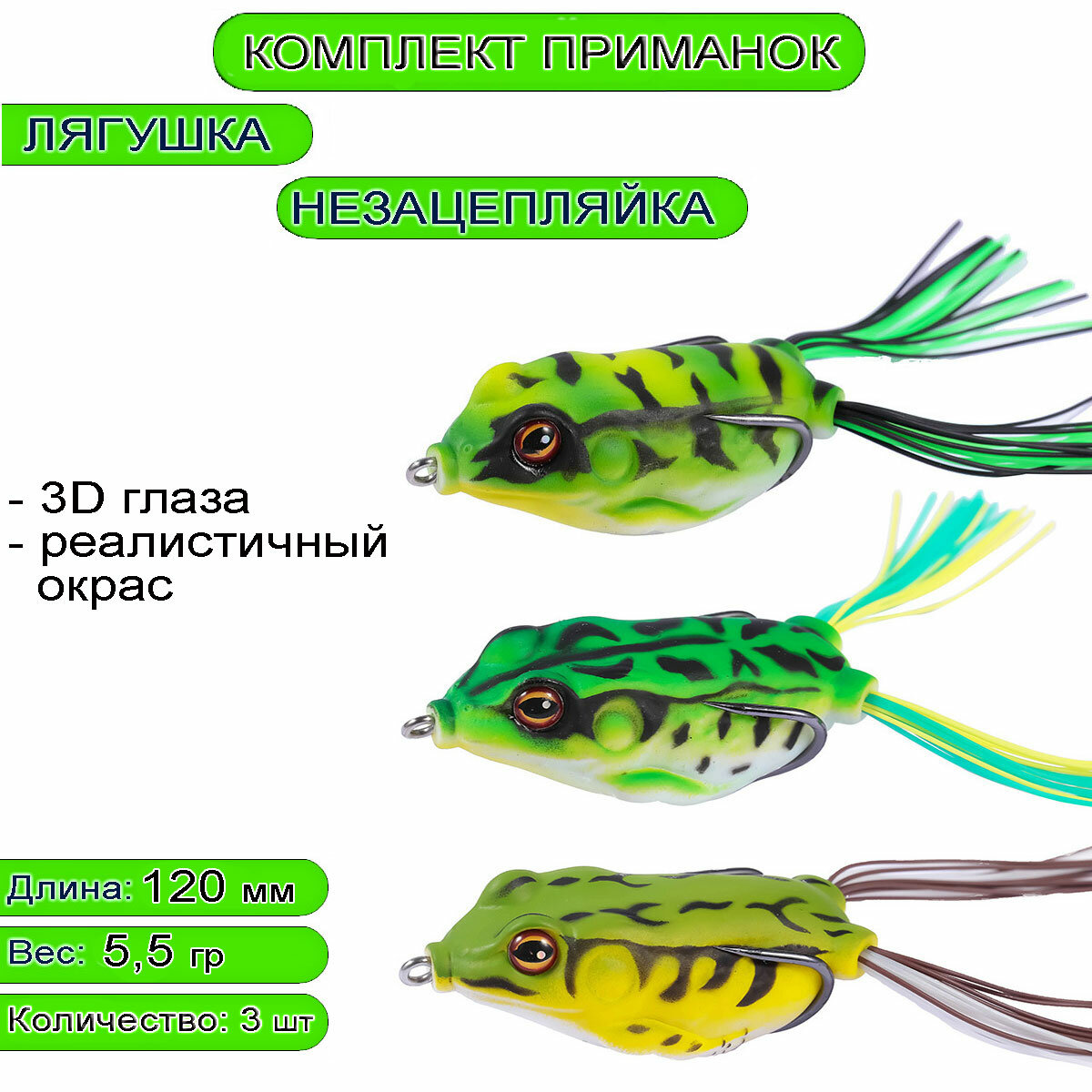 Комплект приманок-незацепляек Лягушка с имит. лапок #3; 5,5гр, 3шт.