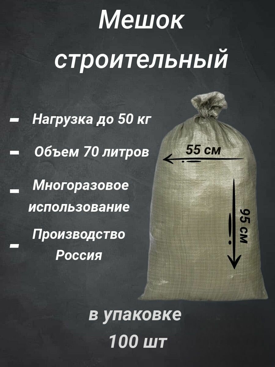 Мешок строительный
