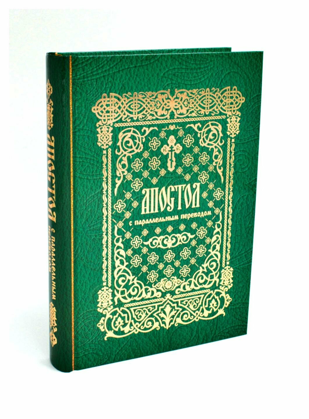 Апостол с параллельным переводом. Лепта Книга