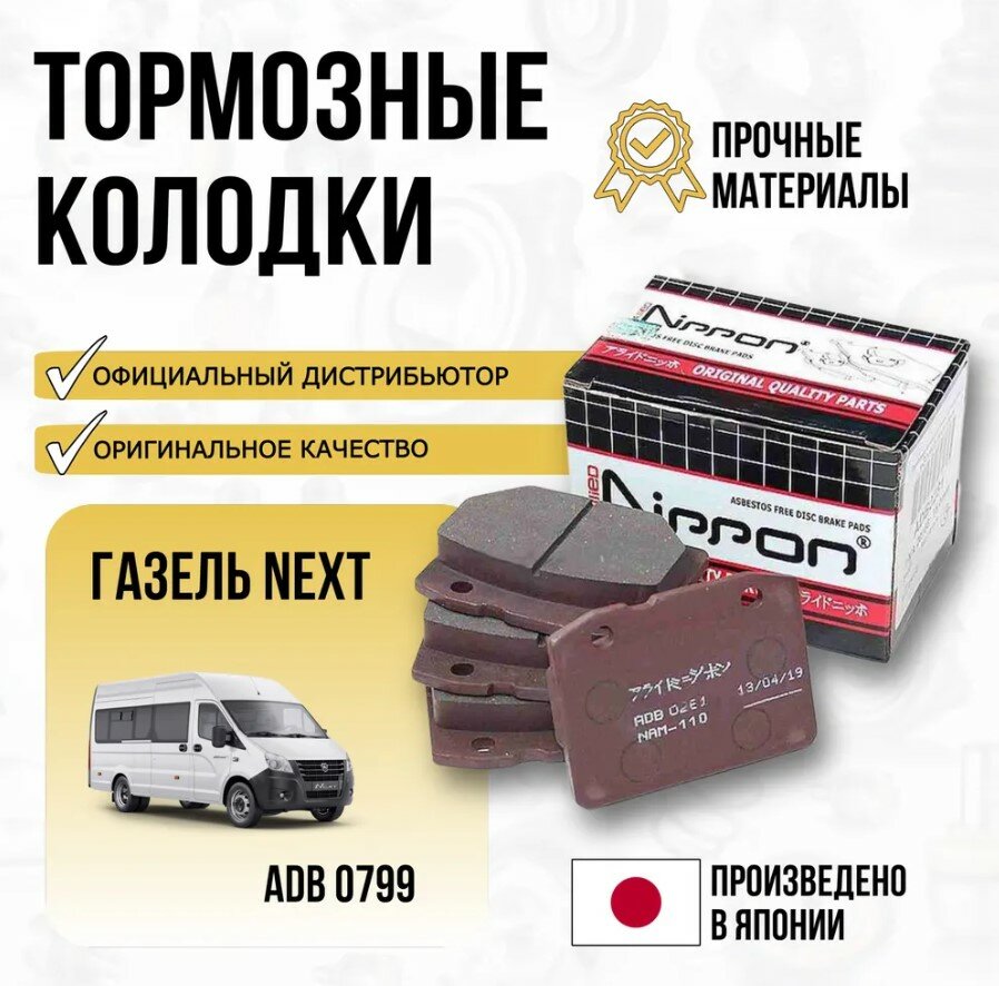 Allied Nippon ADB0799 - дисковые тормозные колодки для ГАЗ Газель и ГАЗель Next. Комплект