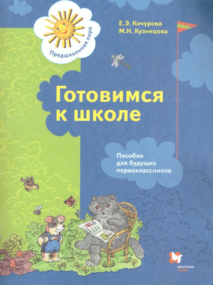 Учебное пособие Вентана-Граф Готовимся к школе. Для будущих первоклассников. 2022 год, Е. Э. Кочурова
