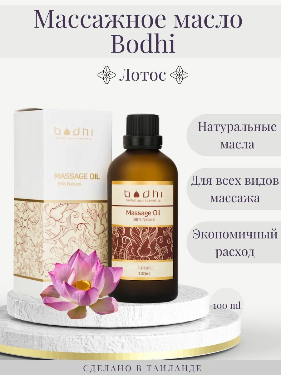 Массажное масло Bodhi Лотос 100 мл