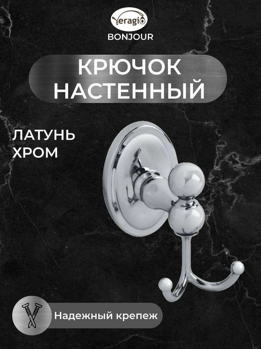 Двойной крючок Veragio "BONJOUR" VR. BNR-7833. CR, настенный, латунь, хром