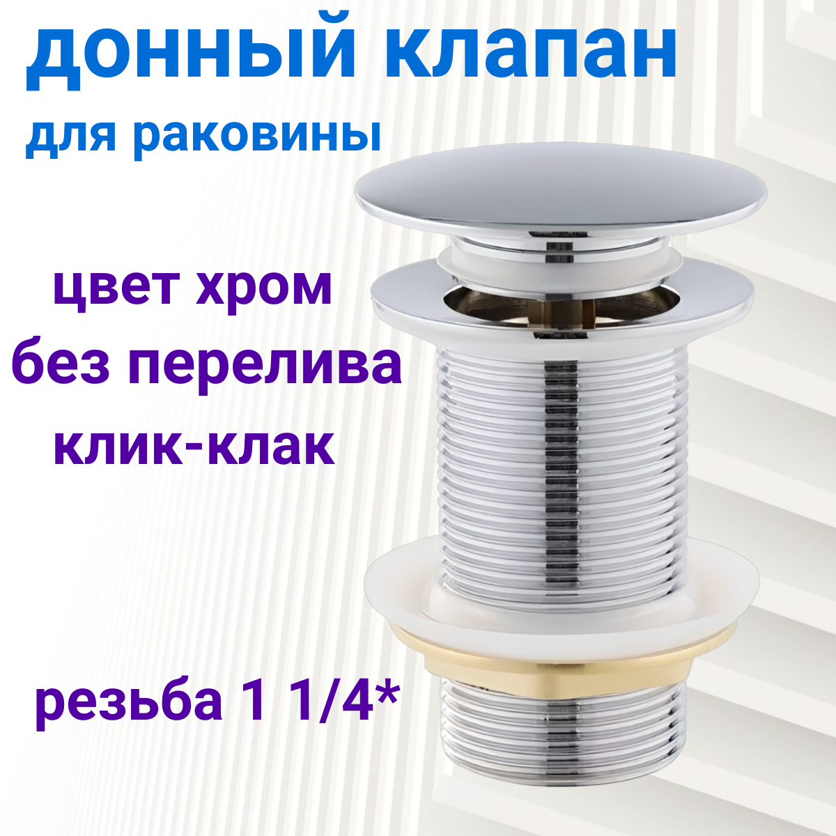 Донный клапан Sanway, нержавеющая сталь, встраиваемый, без перелива