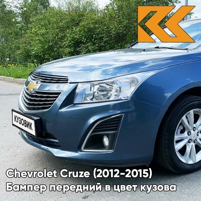 Бампер передний в цвет кузова для Шевроле Круз Chevrolet Cruze (2013-) GWJ - Deep Sky - Синий