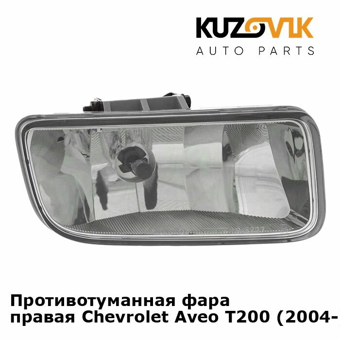 Фара противотуманная правая для Шевроле Авео Т200 Chevrolet Aveo T200 (2004-)