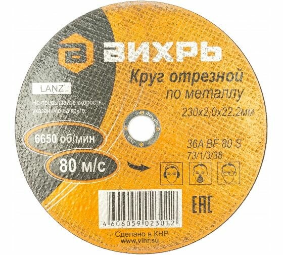 Круг отрезной по металлу (230х22х2 мм) Вихрь