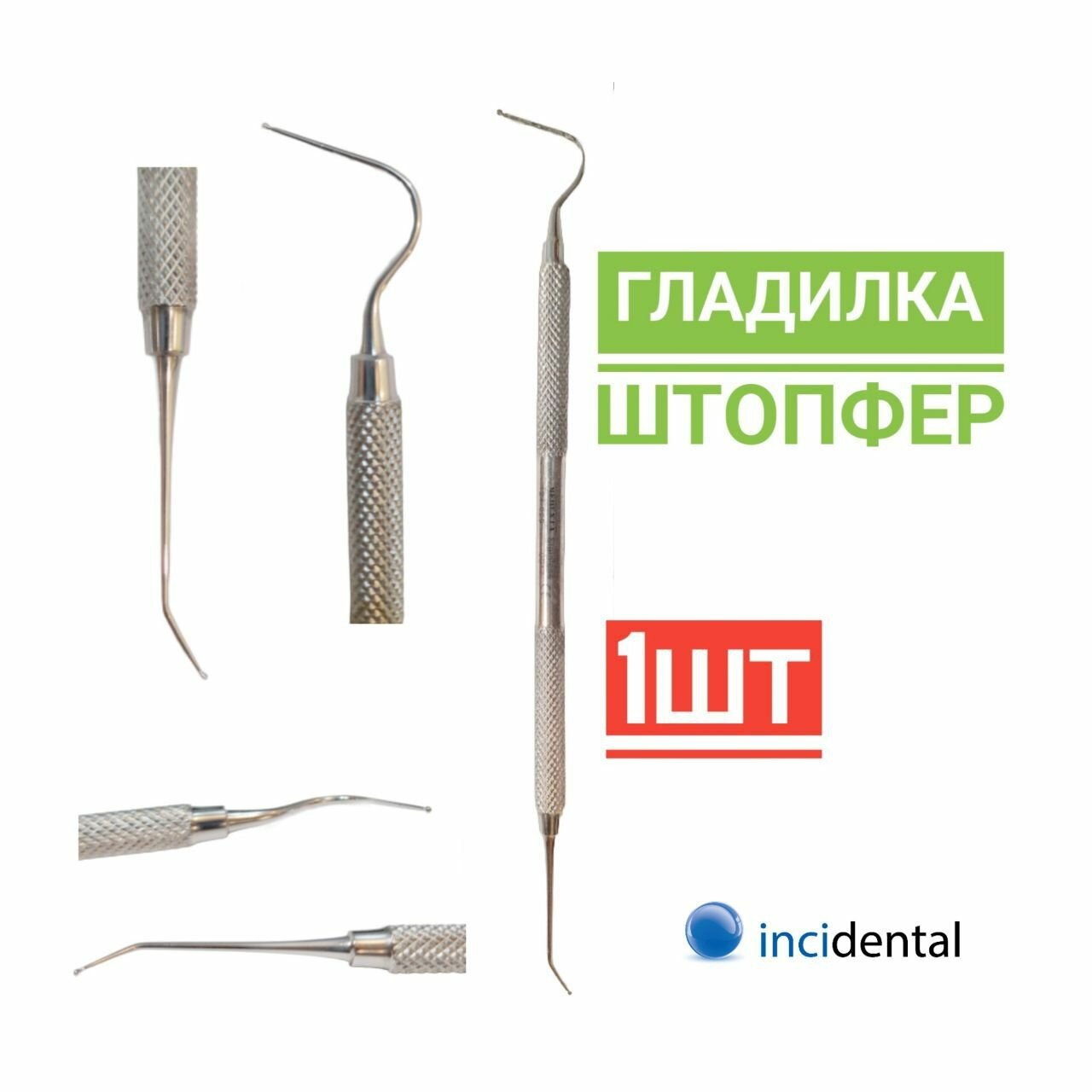 Штопфер-гладилка , Инструмент для наложения прокладочного материала от Incidental , Инсидентал .