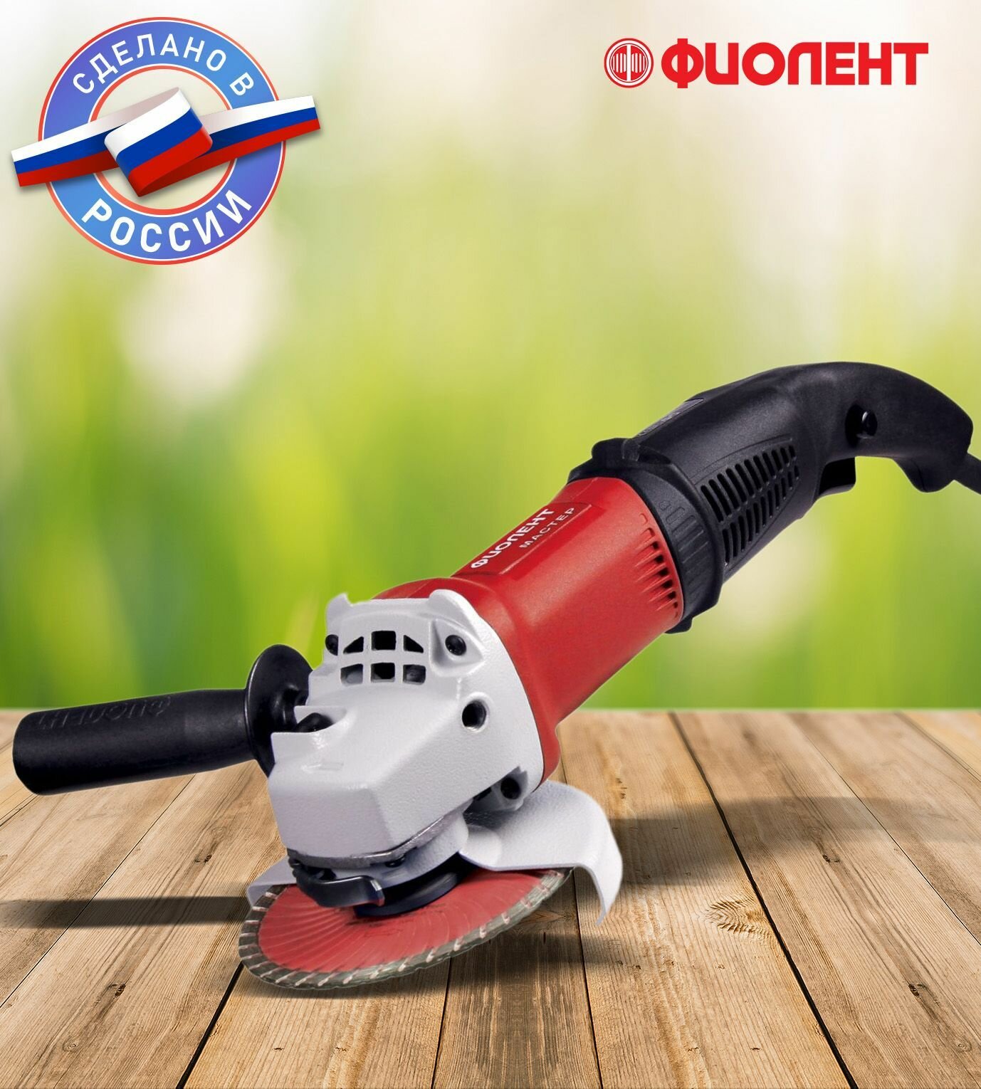 Угловая шлифовальная машина Фиолент МШУ17-11-125Э М