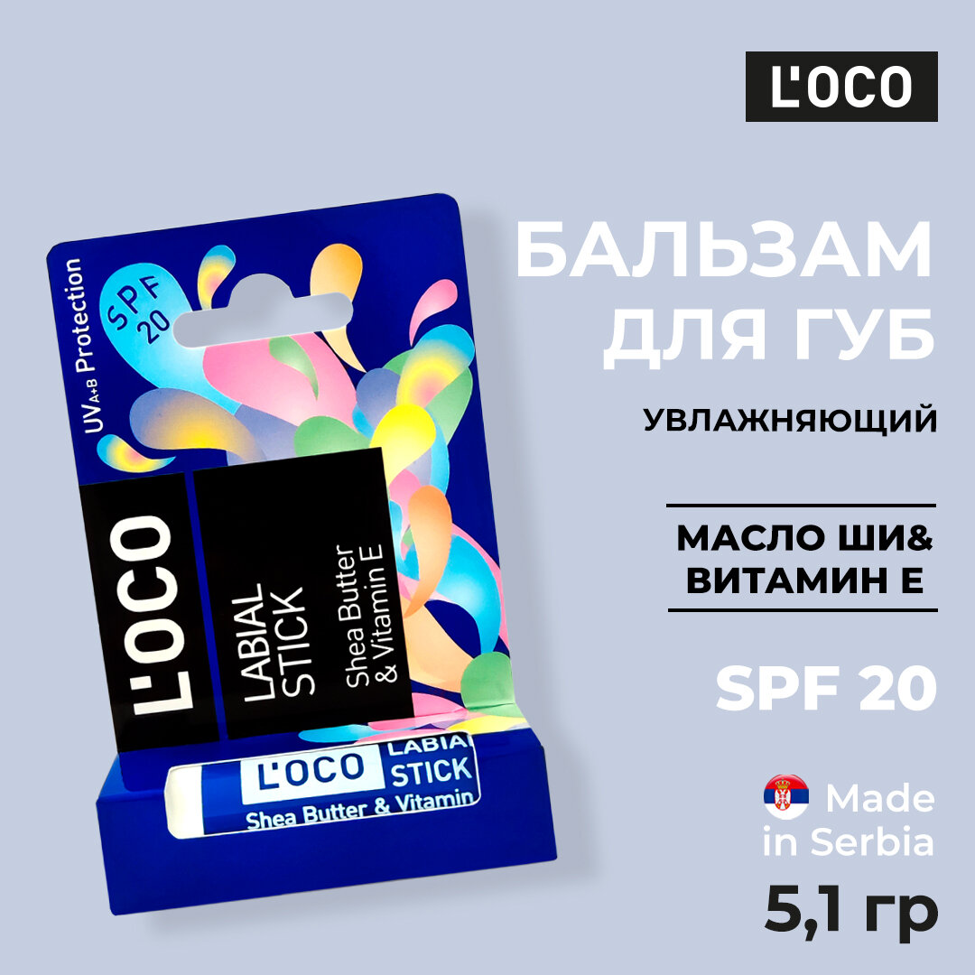 Бальзам для губ L’OCO LABIAL STICK Масло ши & Витамин E spf 20 4,4 гр