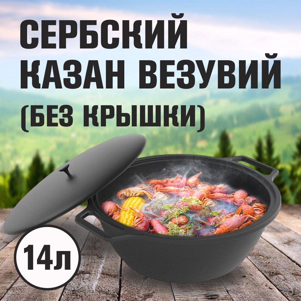 Казан Сербский Везувий без крышки объем - 14 литров
