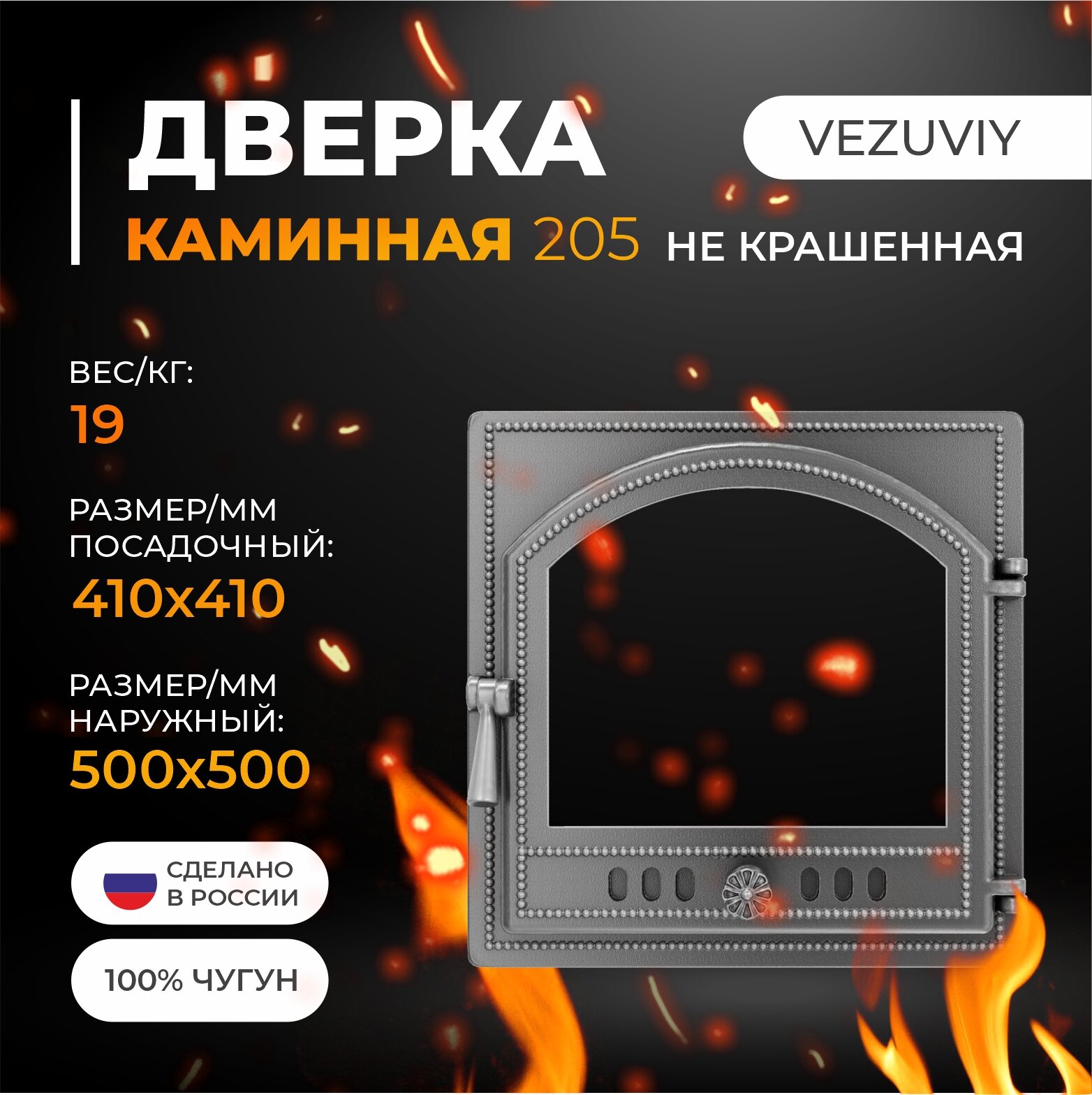 Дверка каминная везувий 205 ( не крашенная , без стекла )