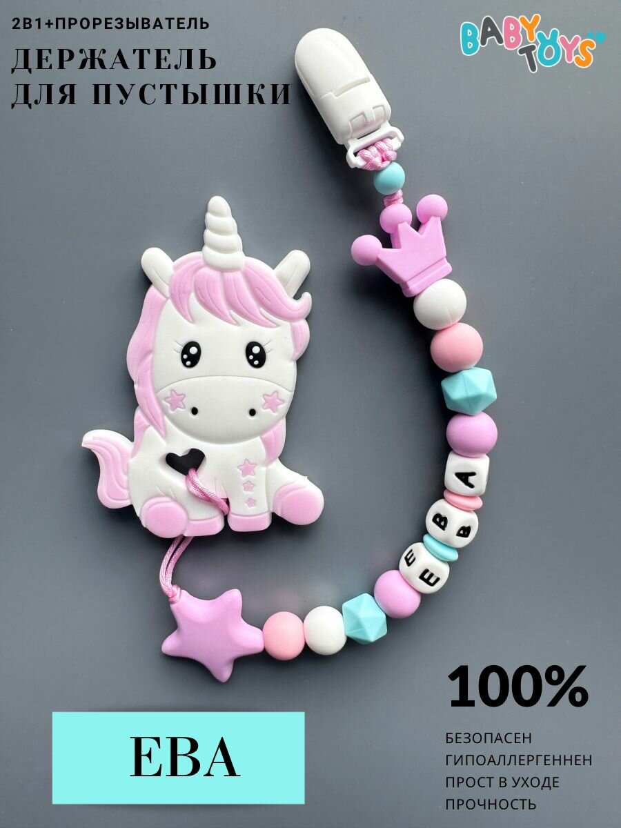 Именной держатель для пустышки Ева единорог тиффани