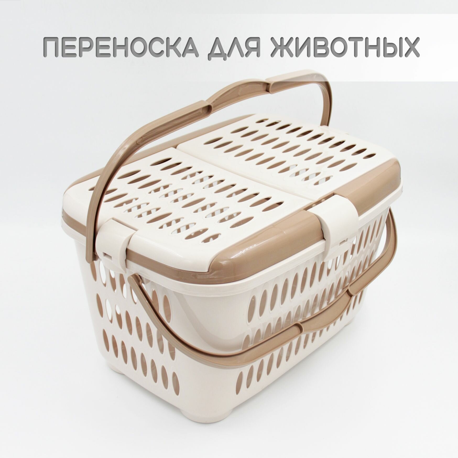Переноска DDStyle для кошек, собак, кроликов, пластик, 42х25,5х32 см, кремовая