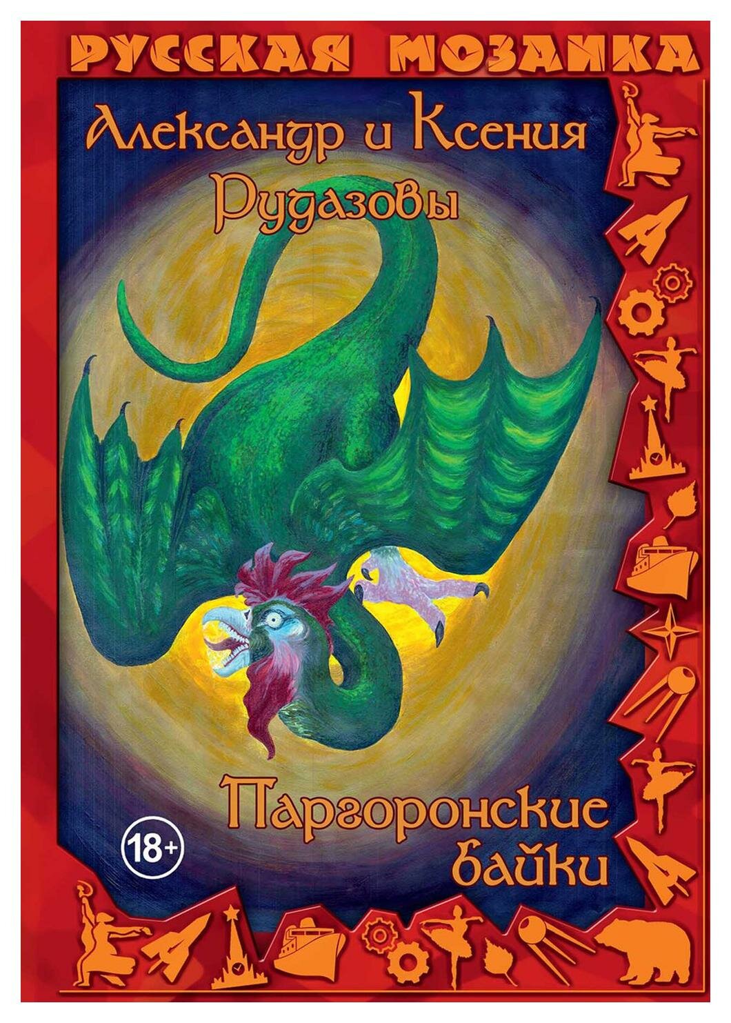 Паргоронские байки: Т. 2. Рудазов А. В, Рудазова К. В. Т8 RUGRAM