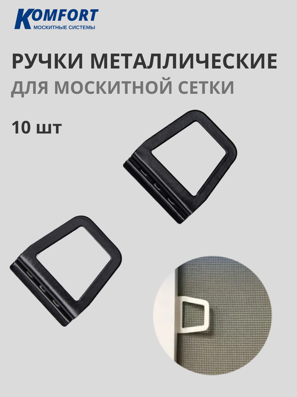 Ручка для москитной сетки на окна металлическая черная 10 шт