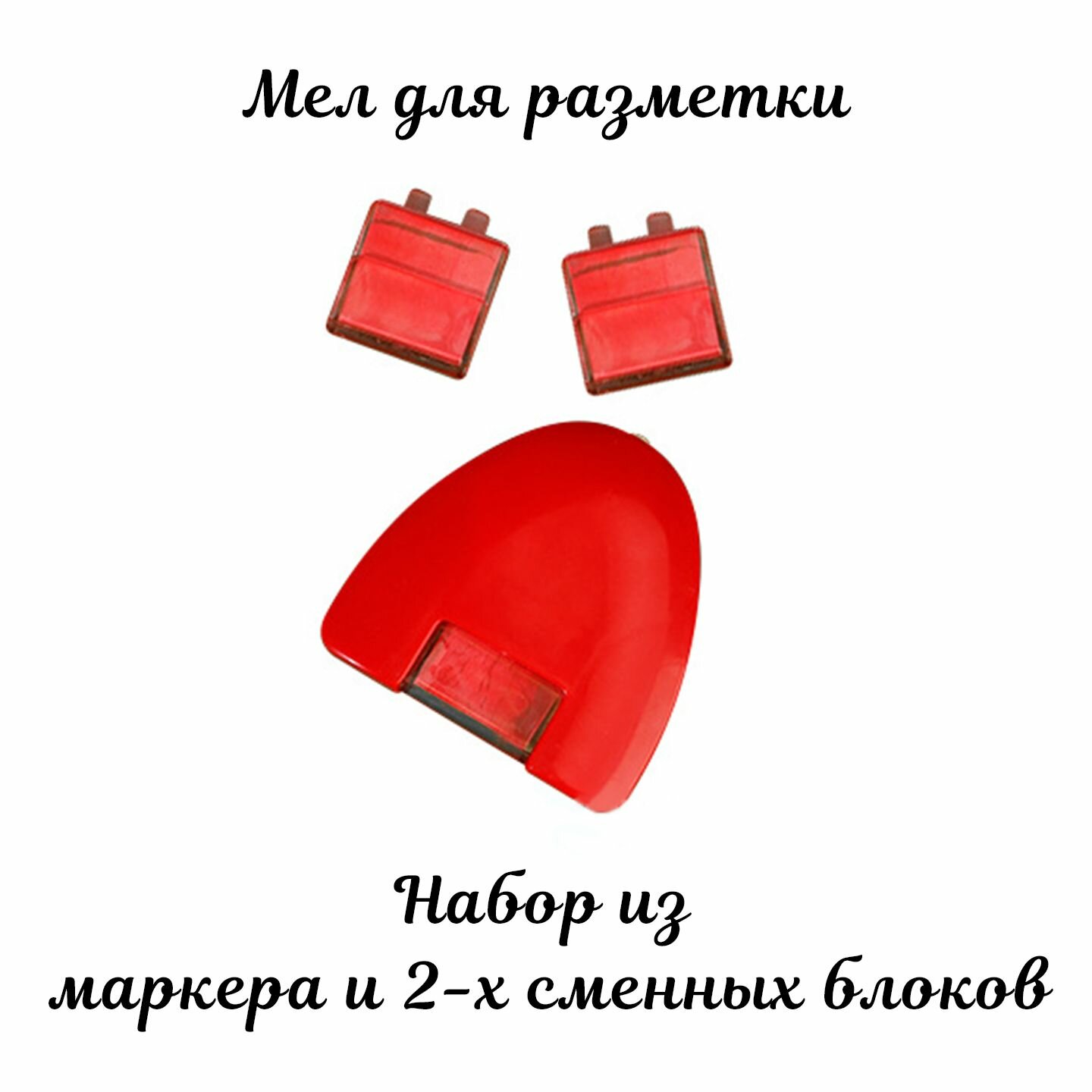 Мел для шитья, меловой карандаш для ткани, маркер для разметки, набор из маркера и сменного блока, цвет красный