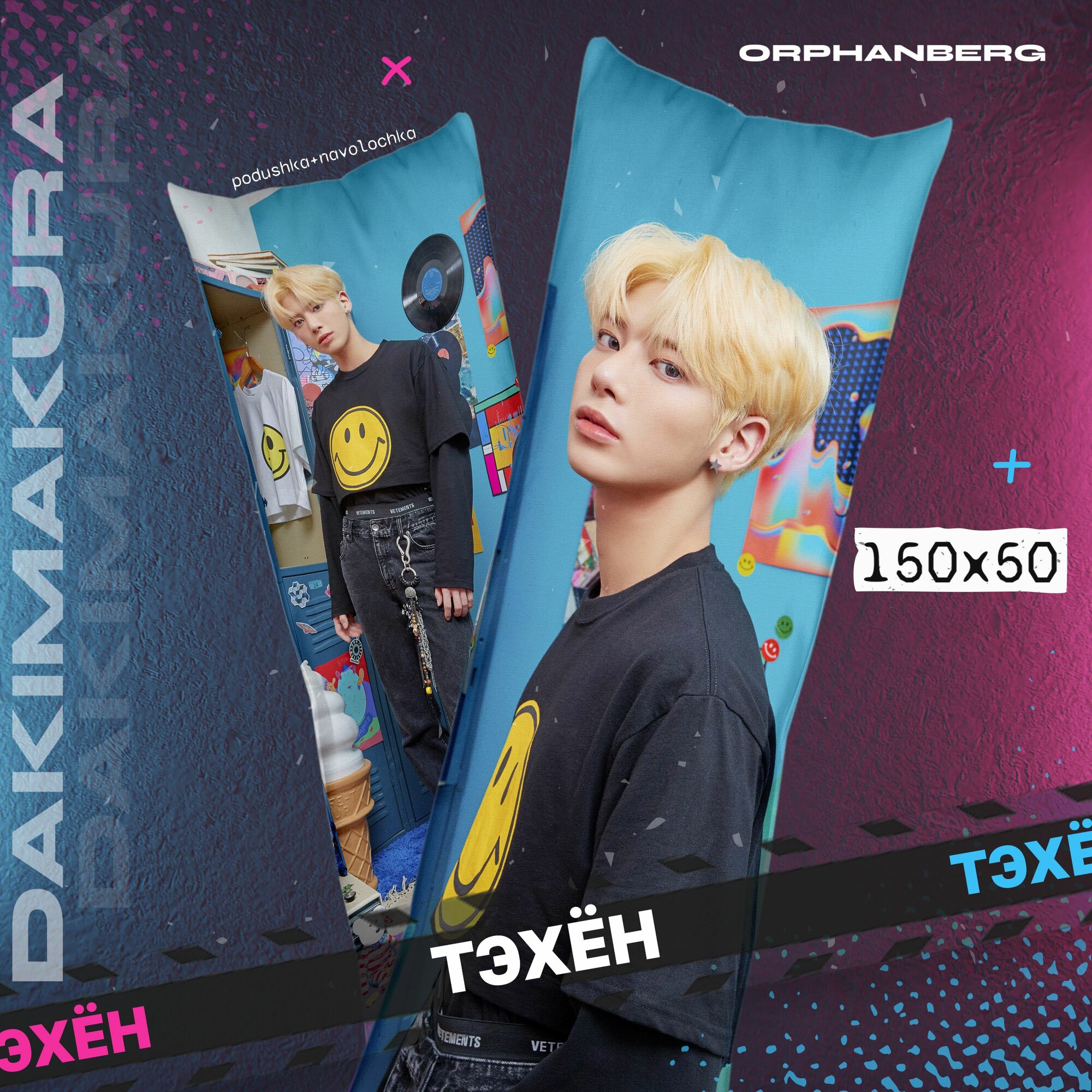 Подушка дакимакура ORPHANBERG " Txt Тэхён ", габардин, 50х150 см