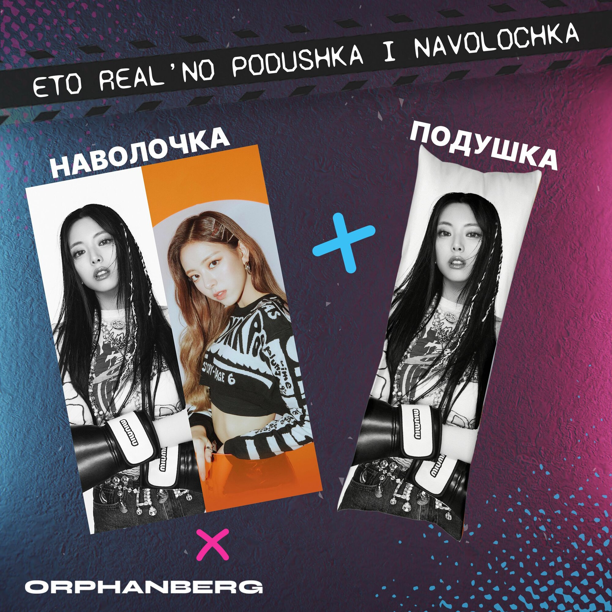 Подушка дакимакура itzy Юна — фото 1
