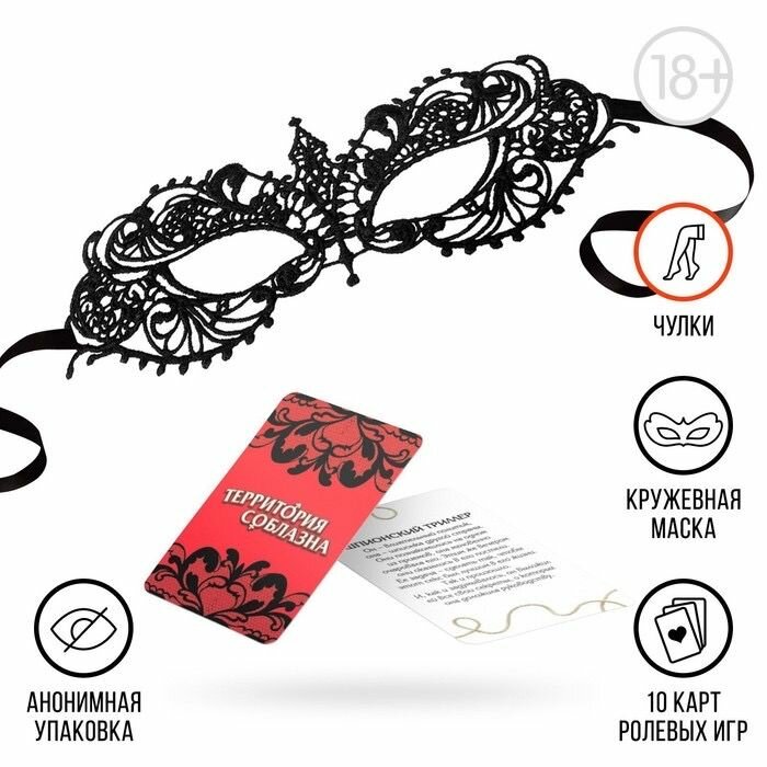 Игра для двоих Территория соблазна , 3 в 1 (10 карт, маска, чулки), 18+