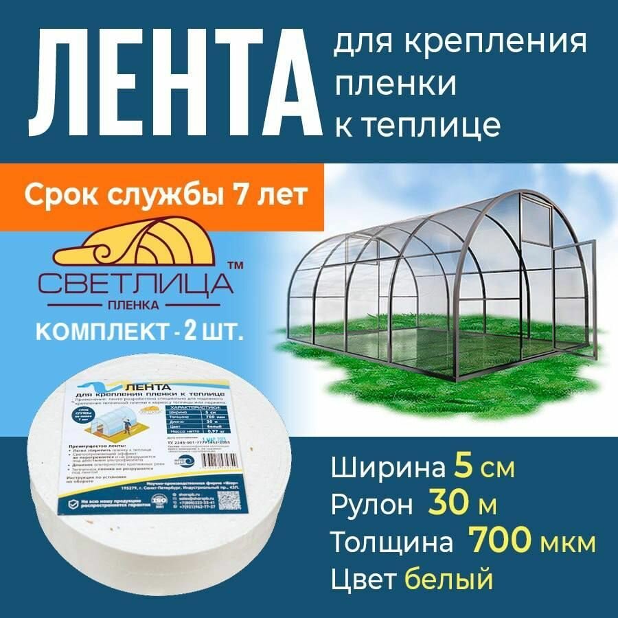 Лента светлица для крепления пленки к теплице, длина 30 м, ширина 5 см, 700 мкм - 2 шт.