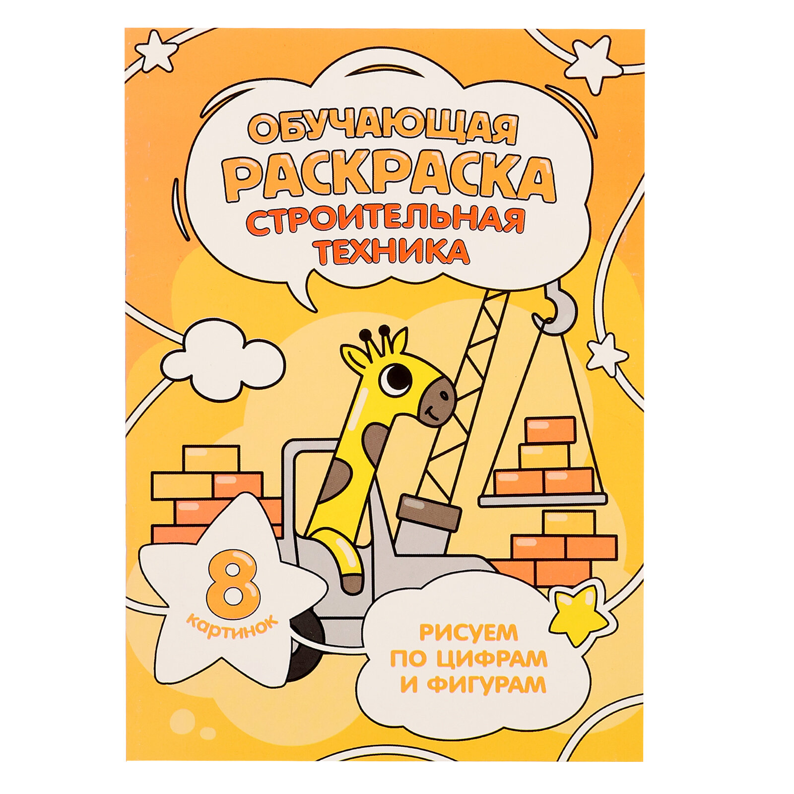 Обучающая раскраска по цифрам и фигурам. Строительная техника