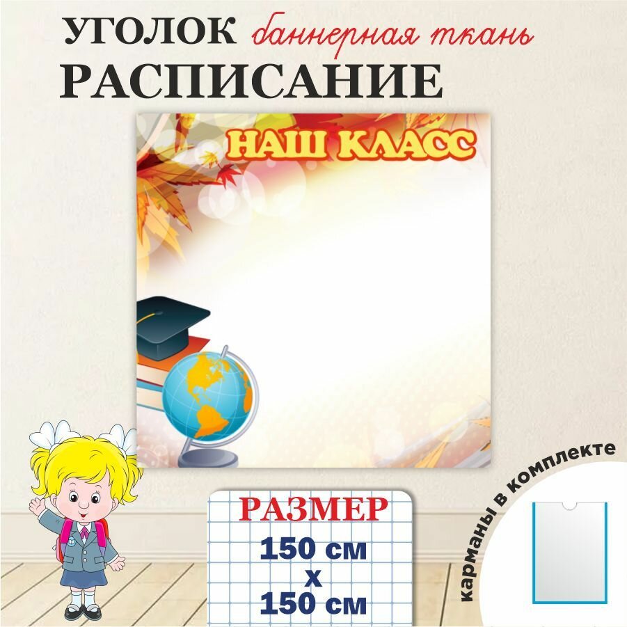 Стенд школьный классный уголок с карманами, 150 см х 150 см