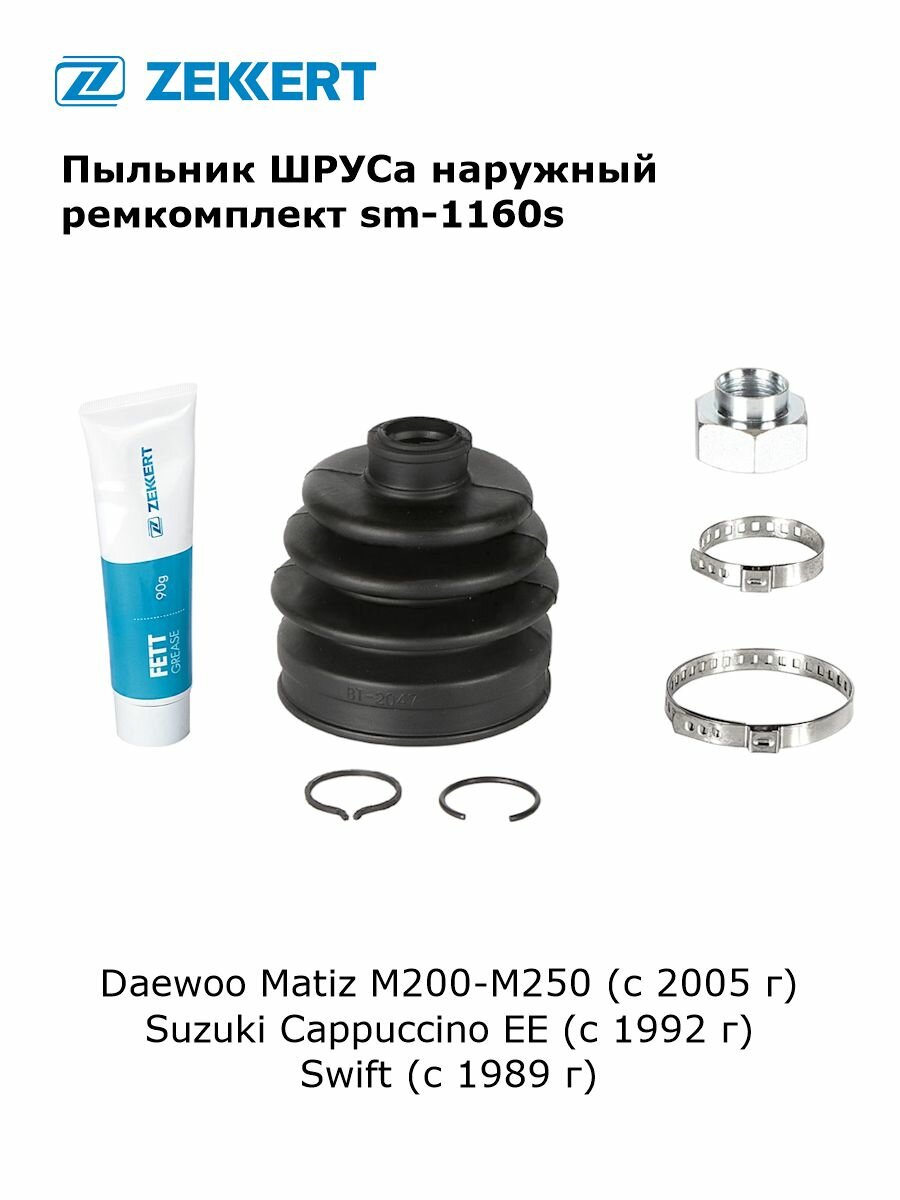 Пыльник шруса наружный для Daewoo Matiz, Suzuki Swift, Cappuccino арт sm-1160s