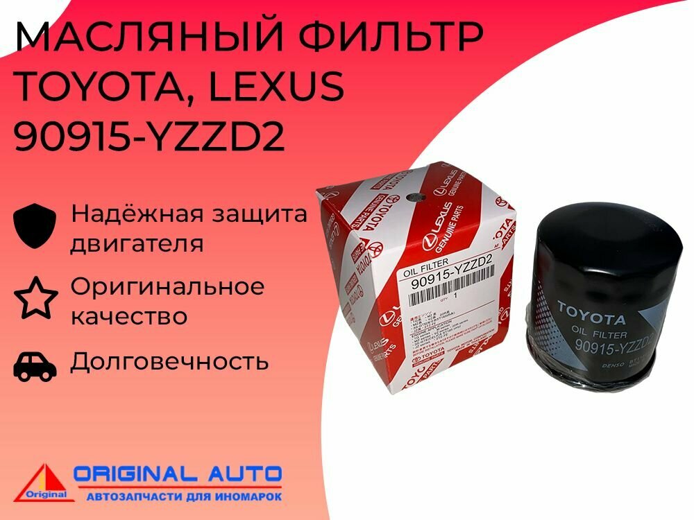 Фильтр масляный TOYOTA/LEXUS 90915-YZZD2